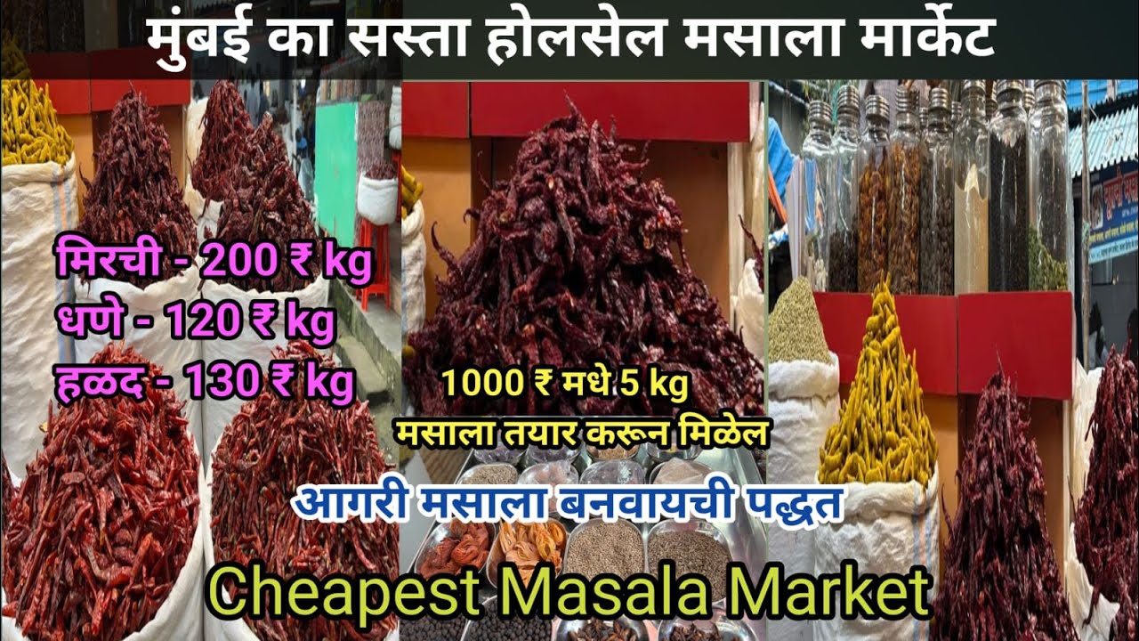 मुंबई ठाणे मसाला मार्केट 🌶️ | Mumbai Wholesale Masala Market ...