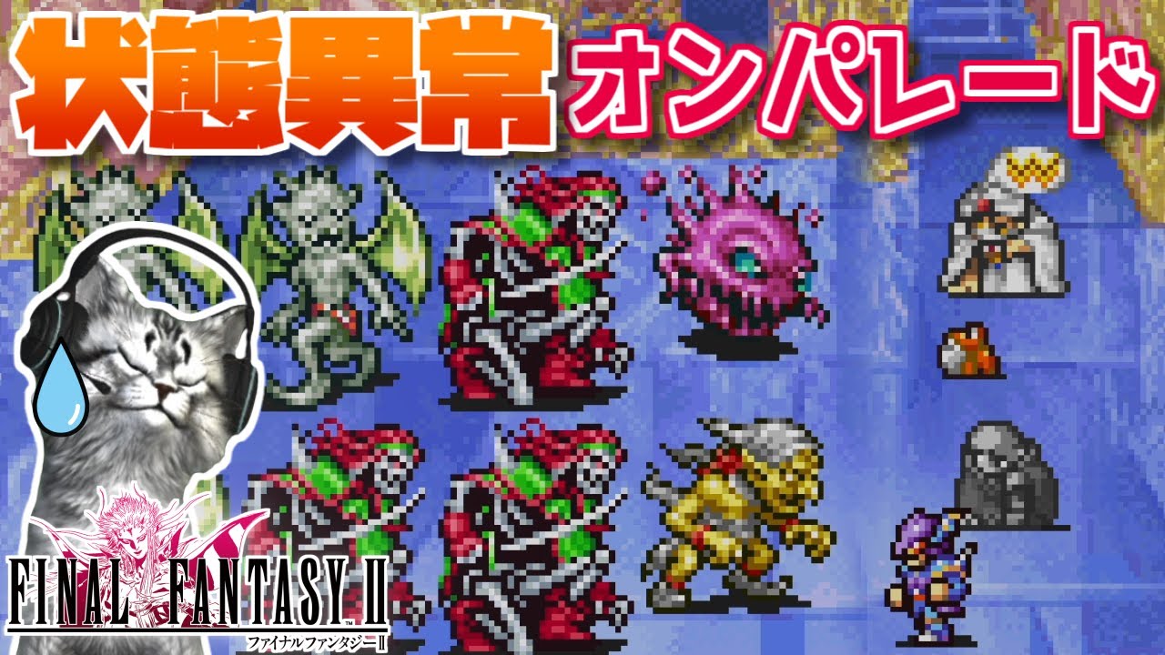 【FINAL FANTASYⅡ SoR】状態異常地獄迷宮 ソウルオブリバース編【FF2 GBA版 女性実況】Part46 - YouTube