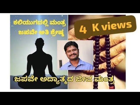 Types of Japa , Importance of Mantra Japa in Kali Yuga #kannada # ...