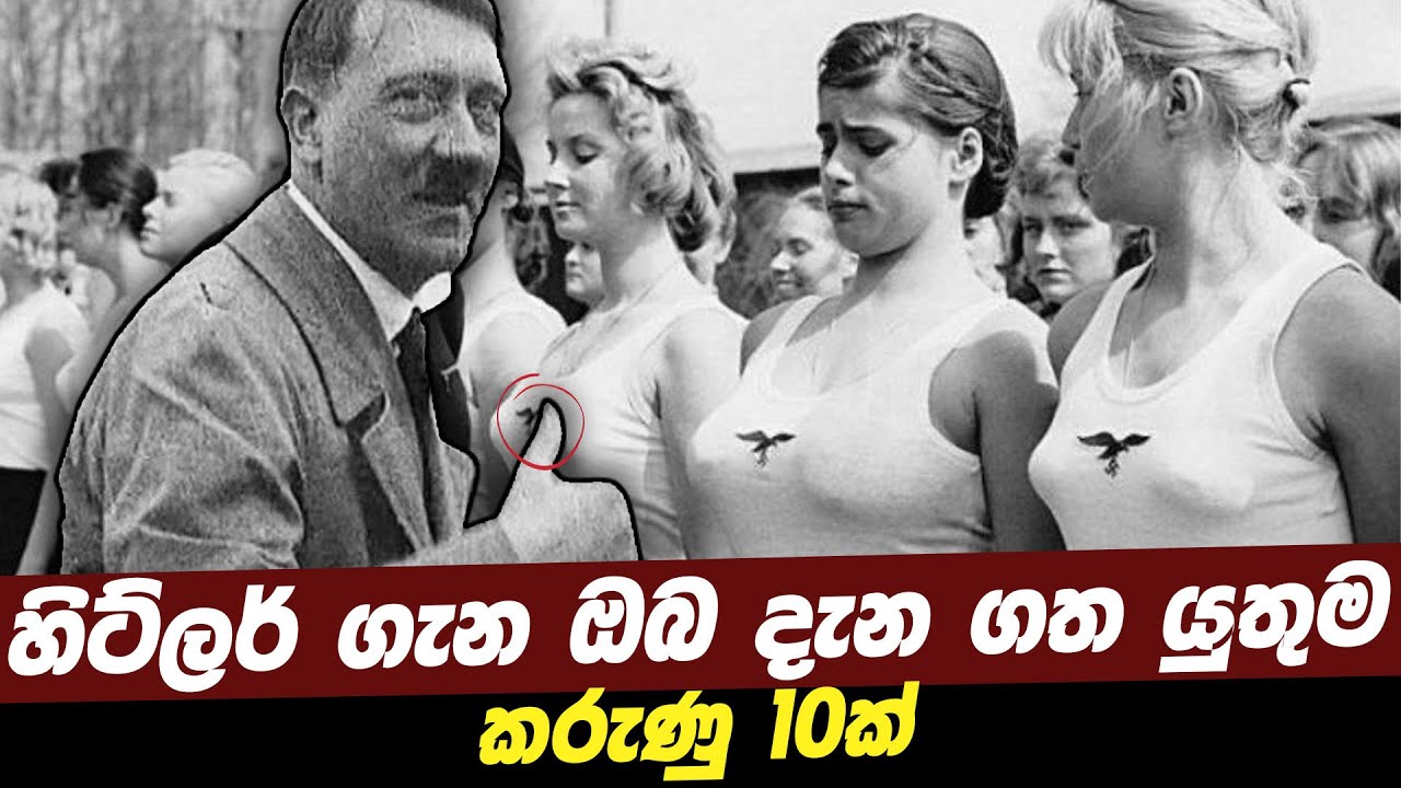 10 things you need to know about Hitler|හිට්ලර් ගැන ඔබ දැන ගත යුතුම ...