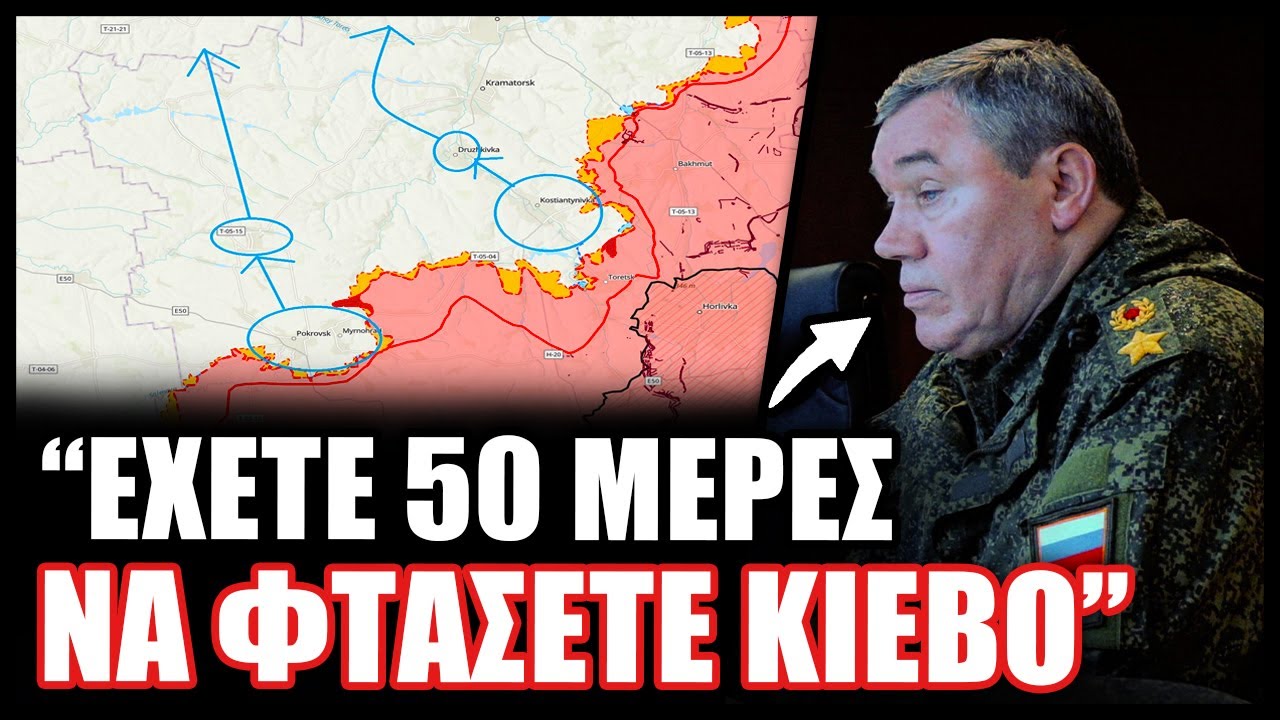 Έκτακτα στο ουκρανικό μέτωπο ο Ρώσος αρχιστράτηγος Γκεράσιμοφ! Έδωσε ...