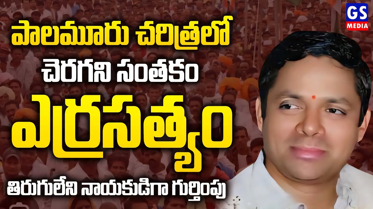 Mahabubnagar|Erra Satyam| తిరుగులేని నాయకుడిగా గుర్తింపు...ప్రజల ...