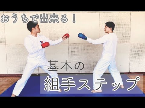 【超基本】組手ステップ（kumite steps）karate kumite in japan - YouTube