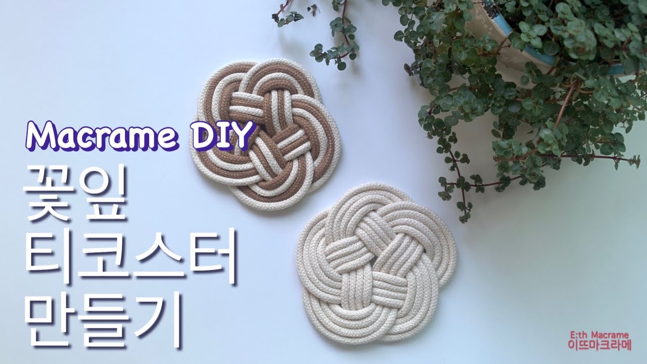 [DIY Macrame tea coaster]마크라메 티 코스터 만들기 - YouTube