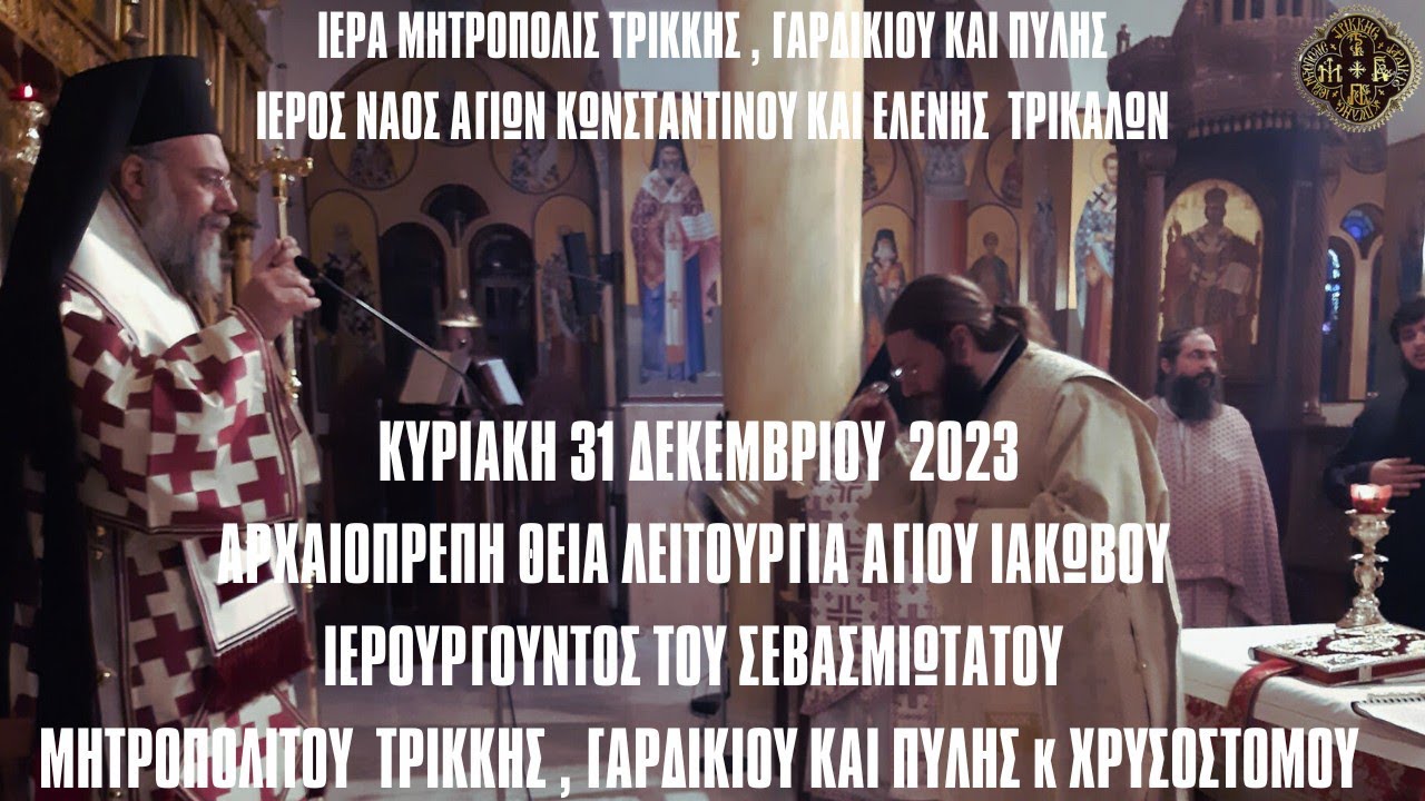 ΑΡΧΙΕΡΑΤΙΚΗ ΘΕΙΑ ΛΕΙΤΟΥΡΓΙΑ ΑΠΟΔΟΣΗ ΧΡΙΣΤΟΥΓΕΝΝΩΝ ΑΠΟ ΤΟΝ ΙΕΡΟ ΝΑΟ ΤΟΥ ...