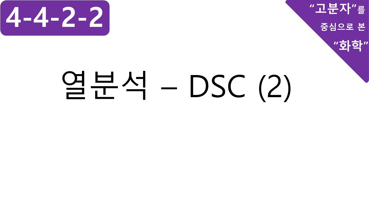 4-4-2-2. 열분석 (DSC-2) - YouTube