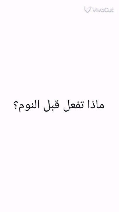 ماذا تفعل قبل النوم؟ Youtube