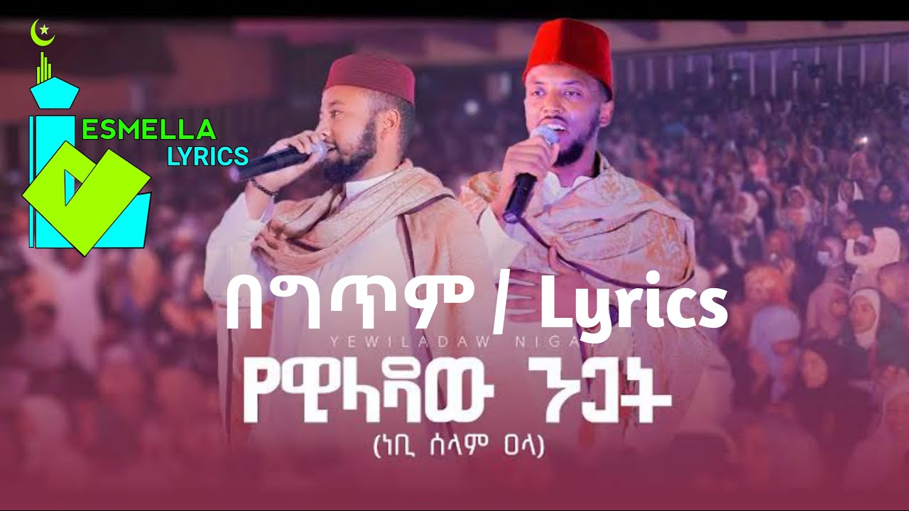 Nebi Selam Ala By Sualih Mohammed and Mahfuz Abdu 2022 || ነቢ ሰላም አላ ...