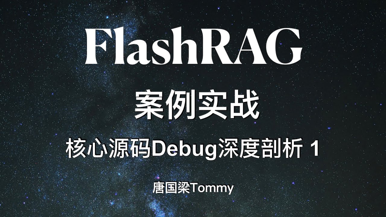 FlashRAG 大模型LLM与RAG研究利器 案例实战 核心源码Debug深度剖析 第1集 - YouTube