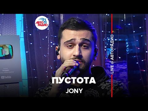 JONY - Пустота (LIVE @ Авторадио)