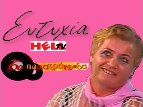 🐙ΤΑ ΠΑΡΑΤΡΑΓΟΥΔΑ- Η ΕΥΤΥΧΙΑ 🐙 - YouTube