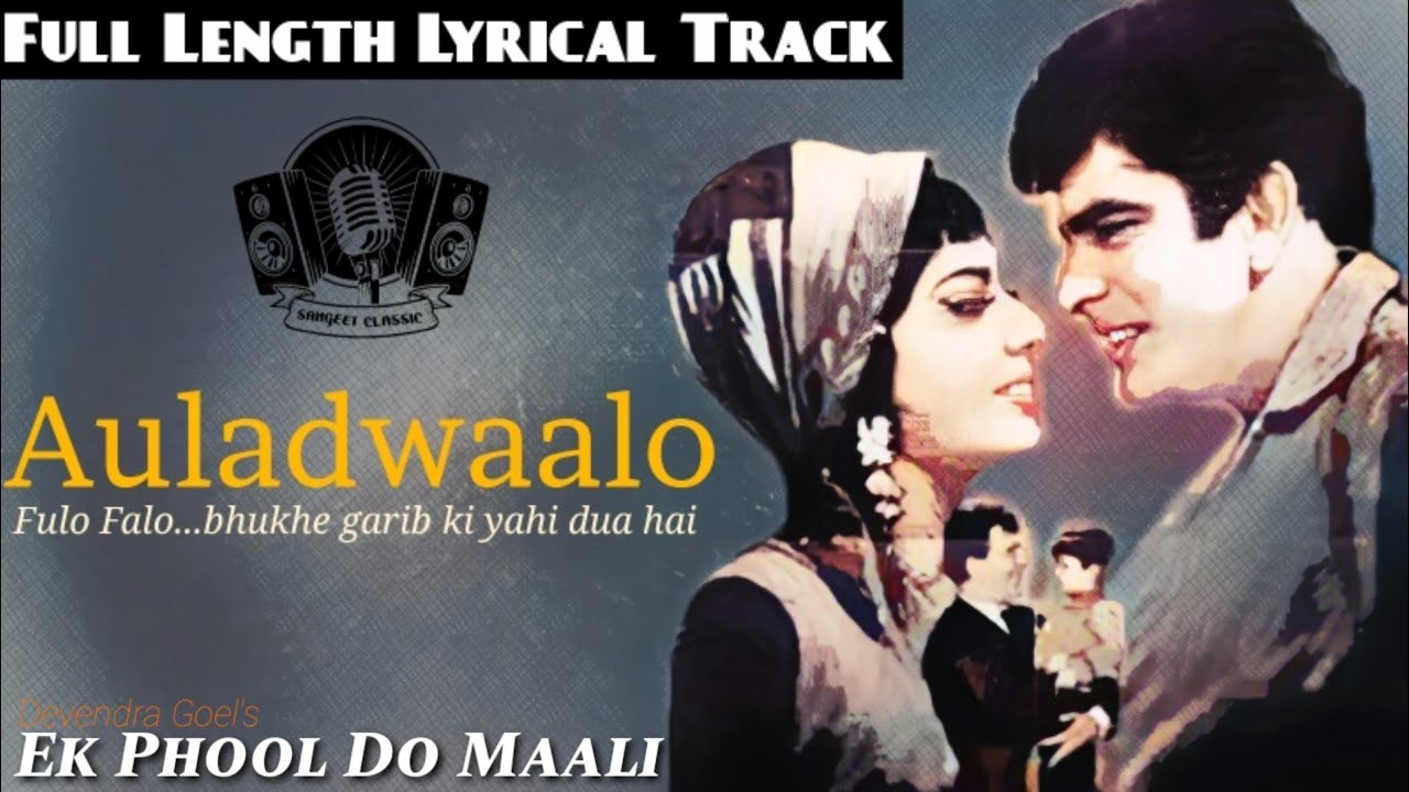 Lyrical - औलाद वालों फूलो फलो । Auladwaalo fulo falo । ek phool do Mali ...