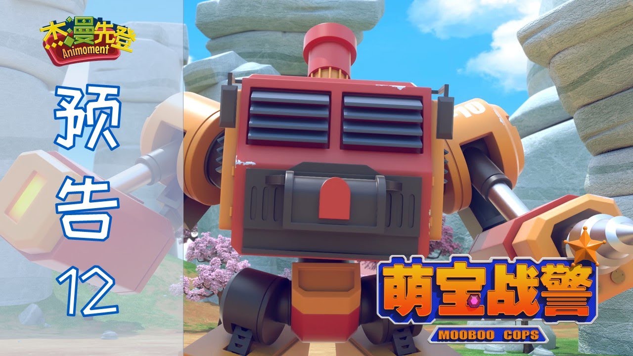 萌宝战警MooBoo Cops EP12【预告】误会！森林保卫战打响 | 机甲动画 儿童卡通 - YouTube