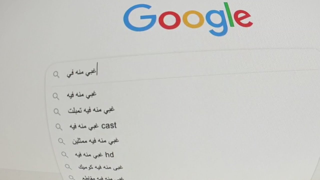 GHABY MENNOH FEEH PART 2 ? غبي منه فيه ... جزء تاني ؟؟ - YouTube