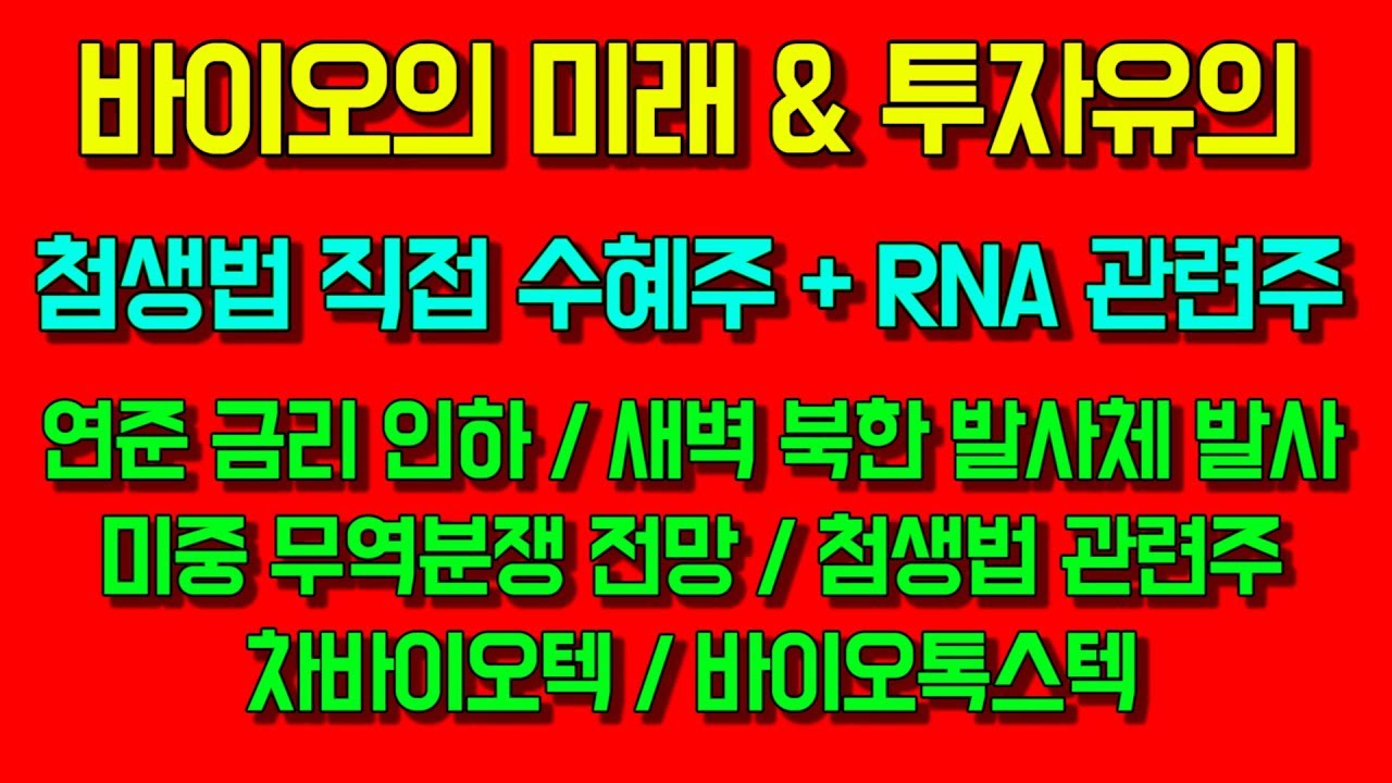 첨생법과 바이오의 미래 ️ 첨생법 화평법 직접수혜주 Rna관련주 전망 차바이오텍 바이오톡스텍 코오롱생명과학 투자
