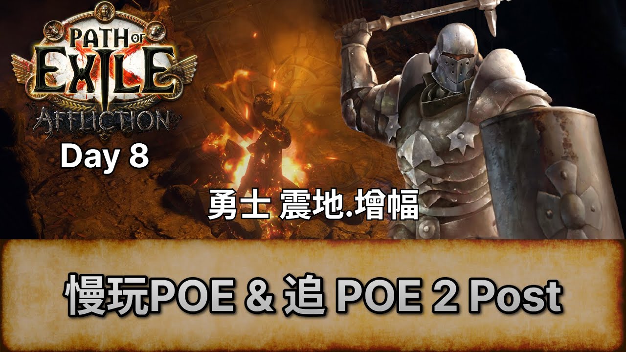 [POE 直播] 慢玩POE Day 8 - 慢玩POE 1 & 過去兩星期 POE 2 Q&A 帖 (1:17:44 開始) | 勇士 震地 ...