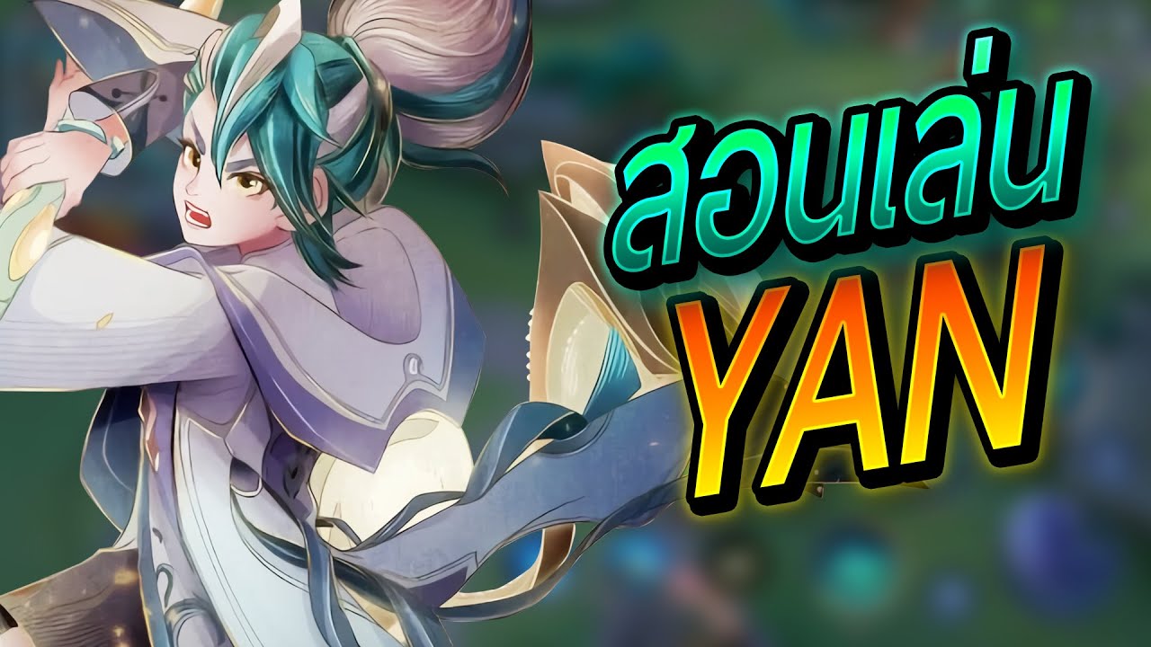 RoV : สอนเล่น YAN วิธีคอมโบเข้าออกไฟต์ - YouTube