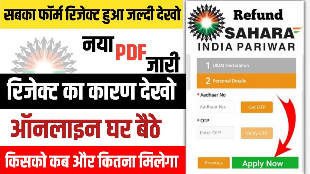 Sahara Refund Portal Form Reject Reasons PDF Download ऐसे पता करे क्यों ...