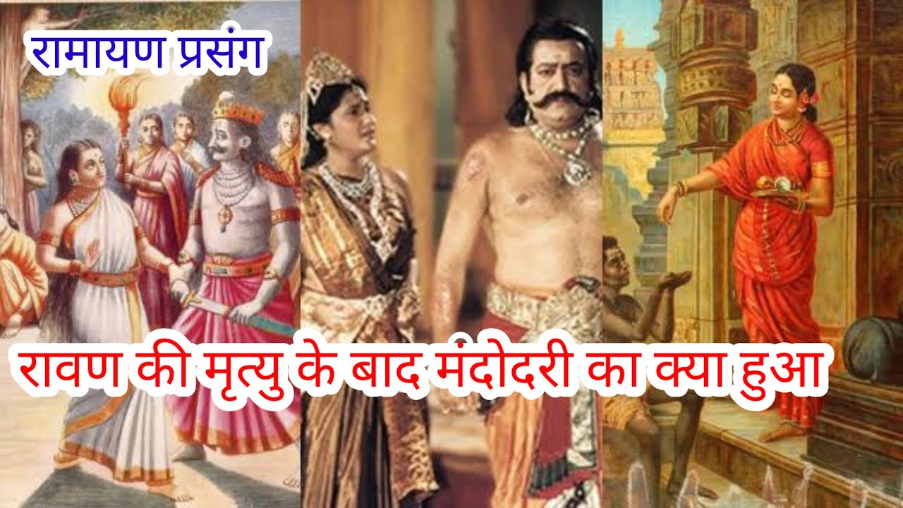 रावण की मृत्यु के बाद मंदोदरी का क्या हुआ | Ravan death | Ravan Ki ...