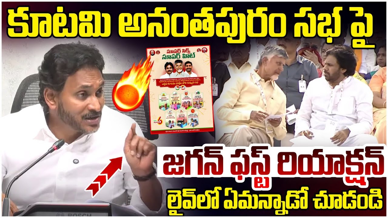 YS Jagan First Reaction on Super Six Public Meeting Anantapur ...