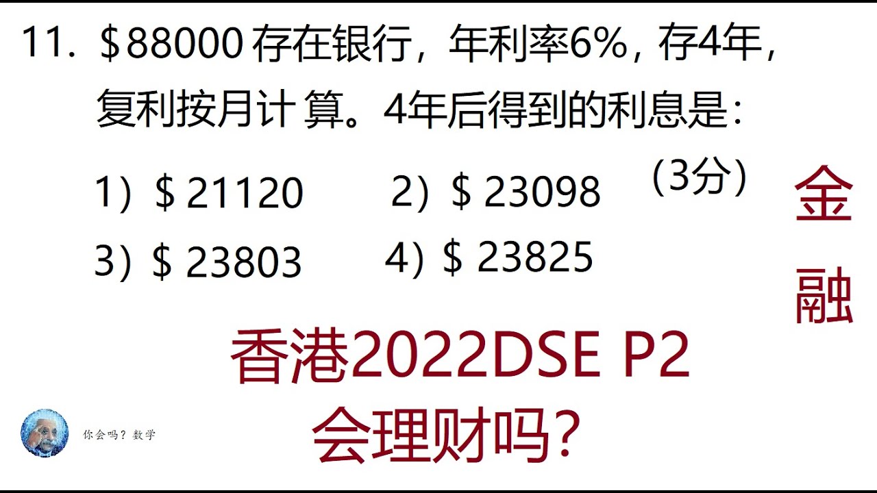 2022年香港DSE数学P2,第11题,金融, Mathematics Exam for University Entrance in ...