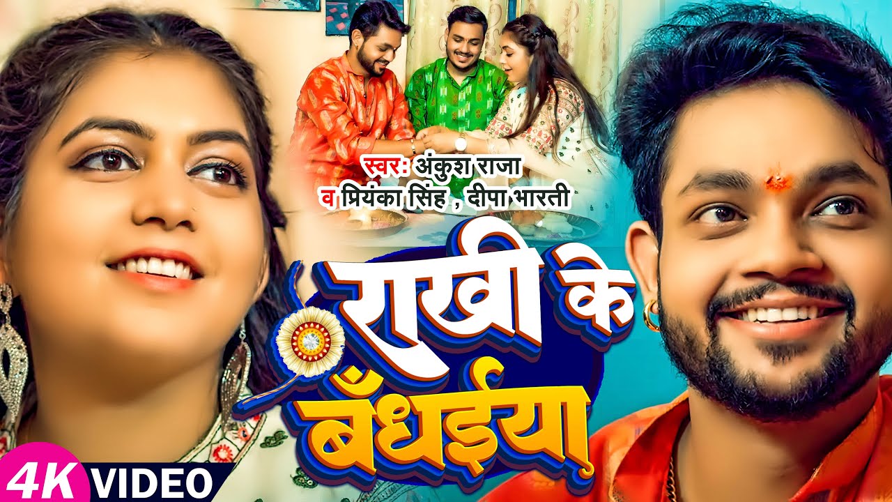 #VIDEO | #अंकुश_राजा का मार्मिक गीत | राखी के बँधईया | #Ankush Raja, # ...