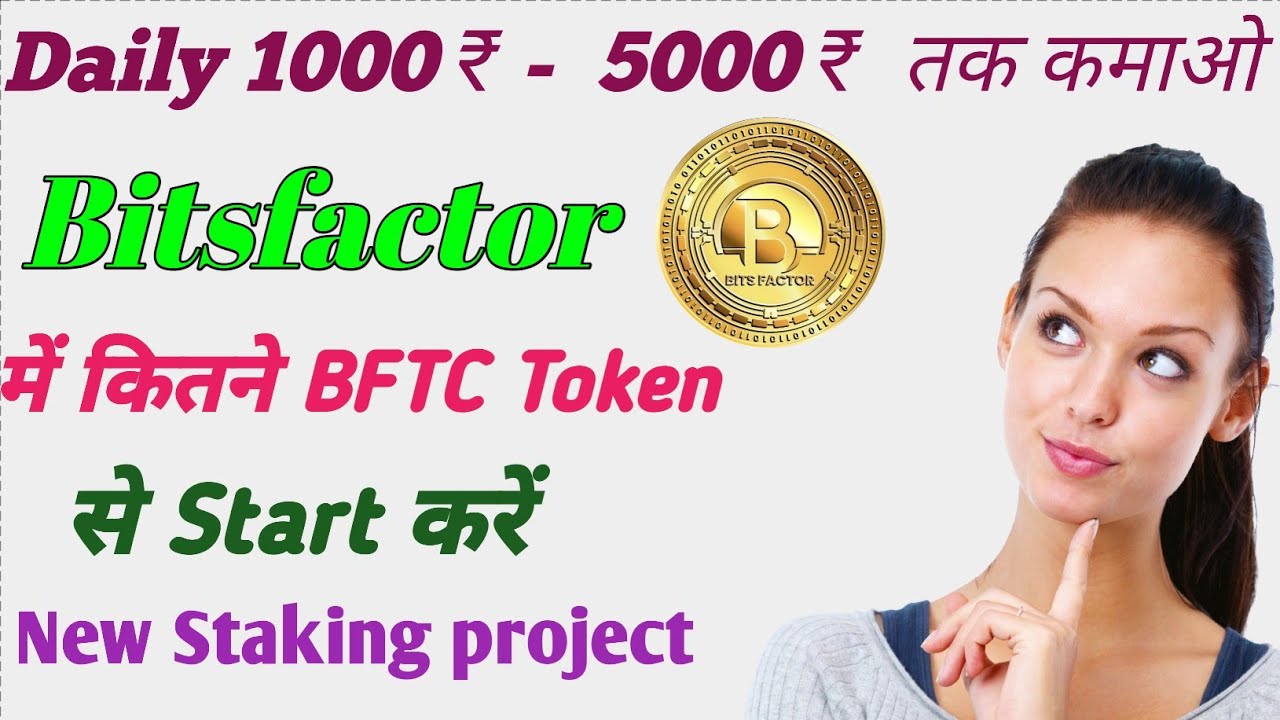 BFTC || Bitsfactor Project Me Kitne BFTC Token Se Start Kare || New ...