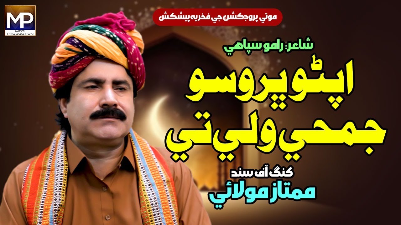 Apno Bharoso Jumay Wali Tay | Mumtaz Molai | Sindhi Song | Moti ...