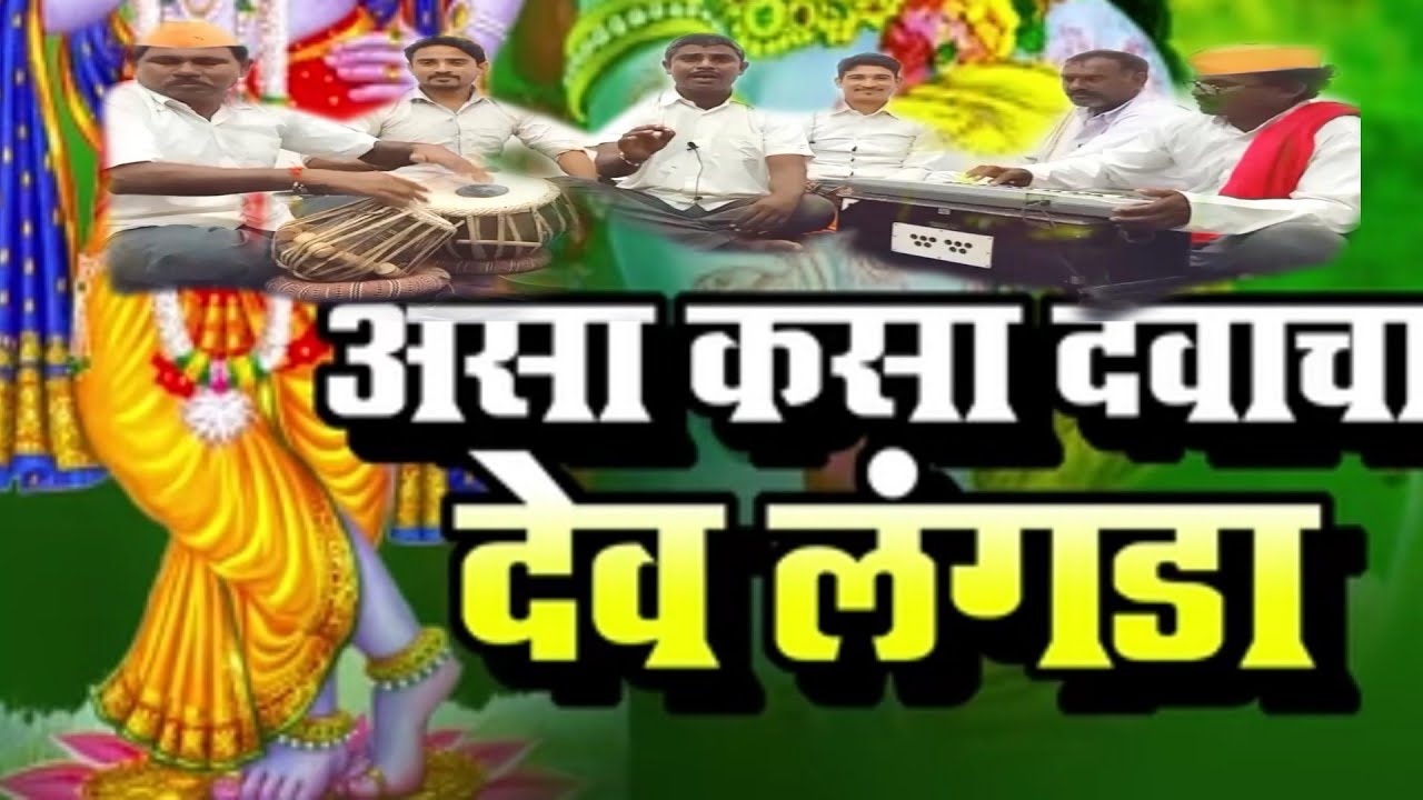 Abhang | Asa Kasa Devacha Dev dev eka payane langda | By Sanskruti ...
