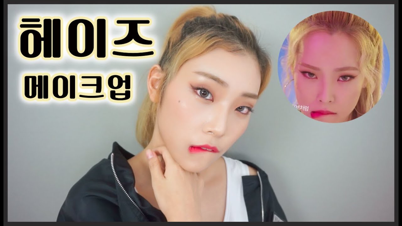 대세 랩퍼! 헤이즈 메이크업/쎈 언니가 되고팠다/Heize Makeup/춤추는선진이 - YouTube