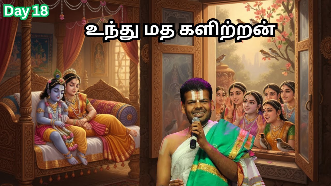 Coimbatore Thiruppavai 2025-26 | Day 18 | Undhu Madha Kalitran | Dr ...
