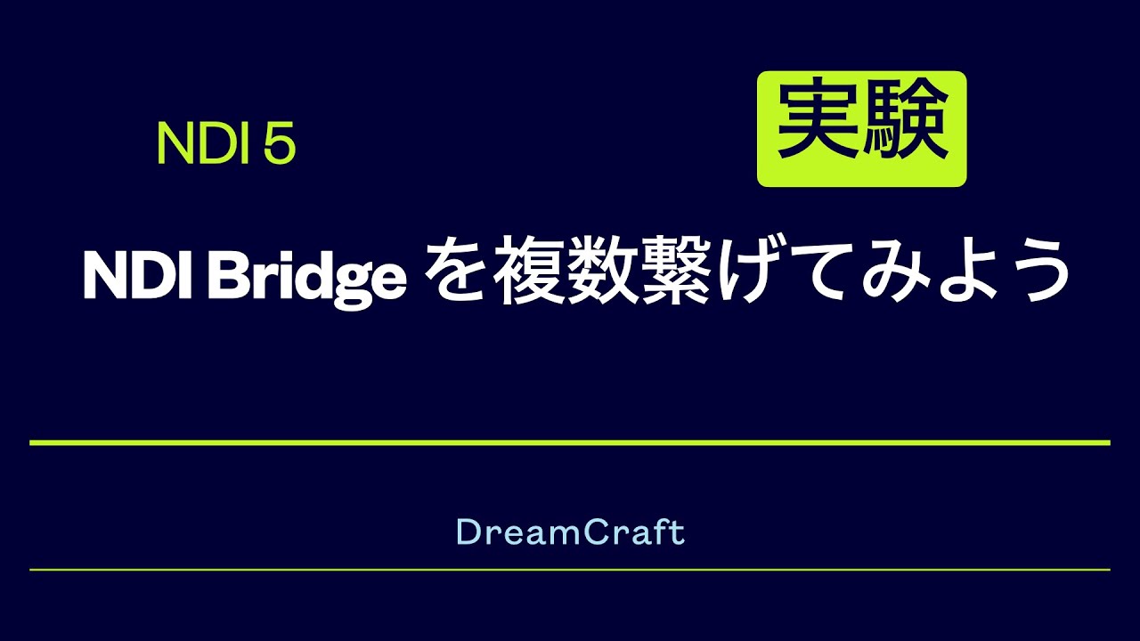 NDI BridgeをBridgeしてみよう。 - YouTube