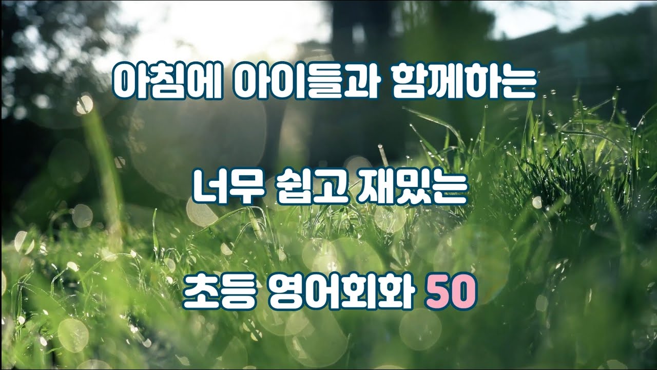 아이들과 함께하는 쉬운 영어회화 50 모닝영어 어린이 영어회화 영어기초 말하기 엄마랑 아빠랑 영어회화 유아영어