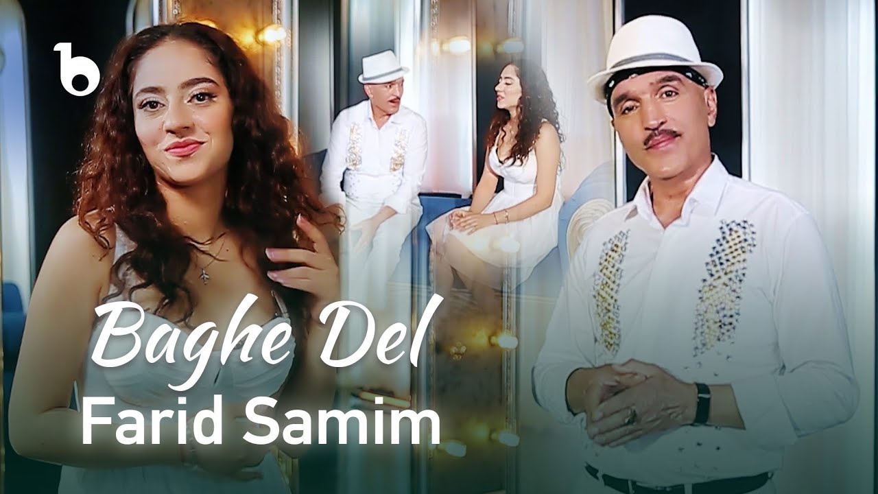 Farid Samim - Baghe Del | فرید صمیم - باغ دل - YouTube