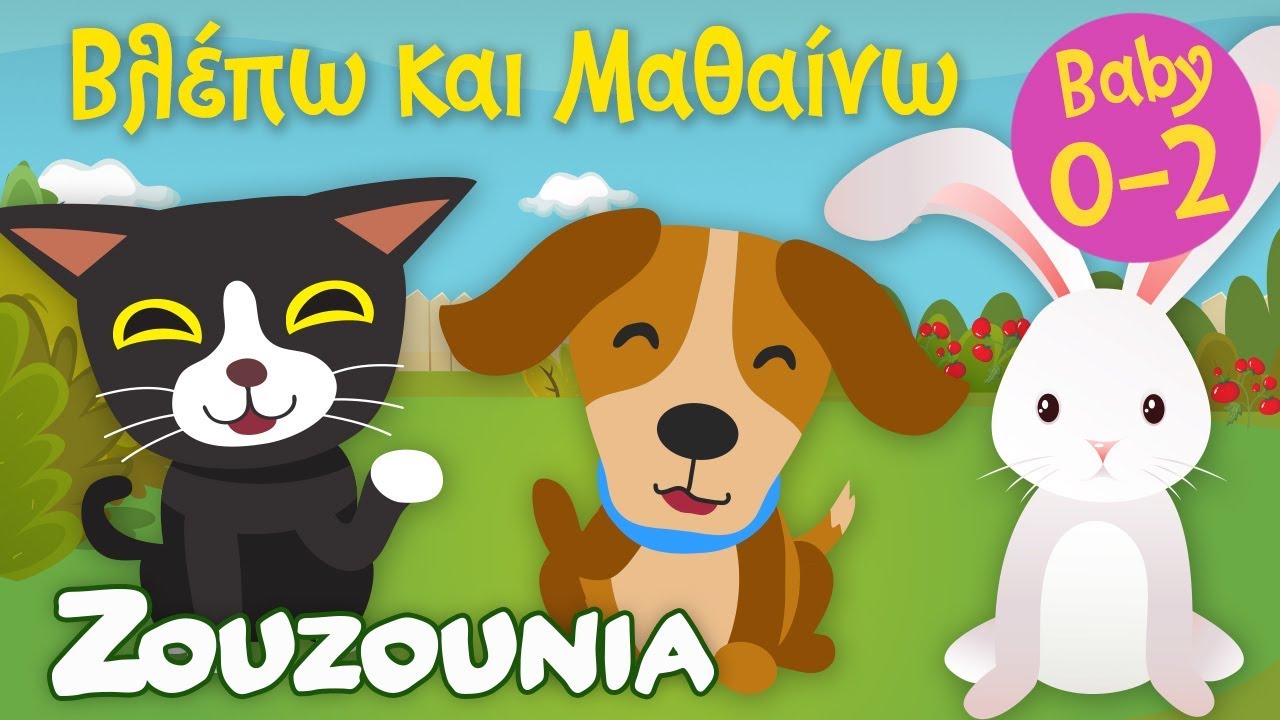 Βλέπω και Μαθαίνω #7 | Τα Ζωάκια του Σπιτιού μας 🐶🐱🐰Εκπαιδευτικό - YouTube
