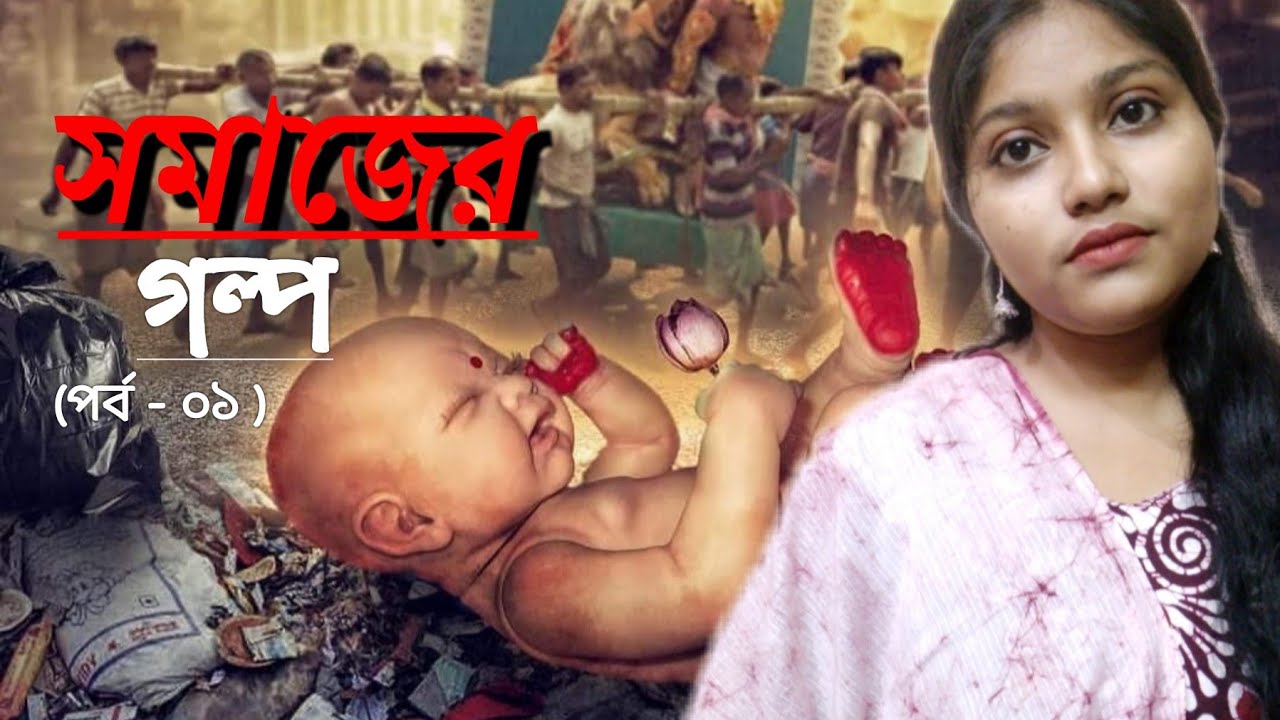 Somajer golpop(part-01)||Saheli||Rahi||Emotional diary - YouTube