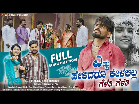 ಎಷ್ಟು ಹೇಳಿದರೂ ಕೇಳಲಿಲ್ಲ ಗೆಳತಿ ಗೆಳತಿ | Yesta Helidru Kelalila Gelati Gelati | Balu Belagundi |Janapada