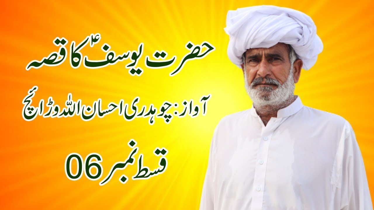 Hazrat Yousaf (A.S) ka Qissa Part 6 || Awaz Ch Ehsan Ullah Warraich - YouTube