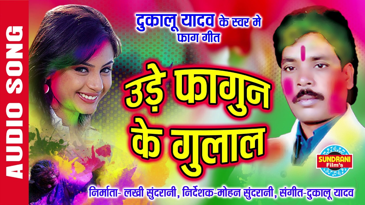 UDE FAGUN KE GULAL - उड़े फागुन के गुलाल - Dukalu Yadav - Faag Geet ...