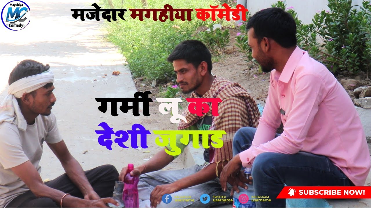 गर्मी लू का देशी जुगाड़ मजेदार मगहिया कॉमेडी (Garmi Loo Ka Deshi Jugad ...