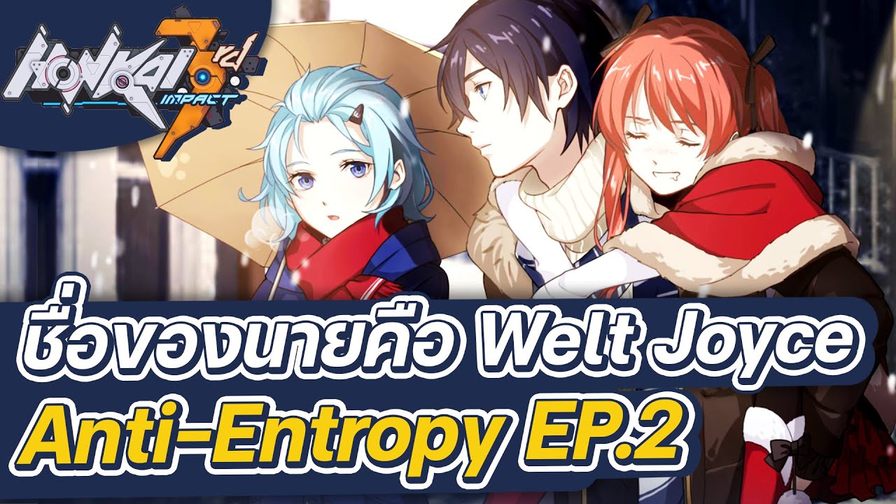 Honkai Impact 3rd | จากนี้ไปชื่อของนายคือ Welt Joyce [Visual Novel:Anti ...