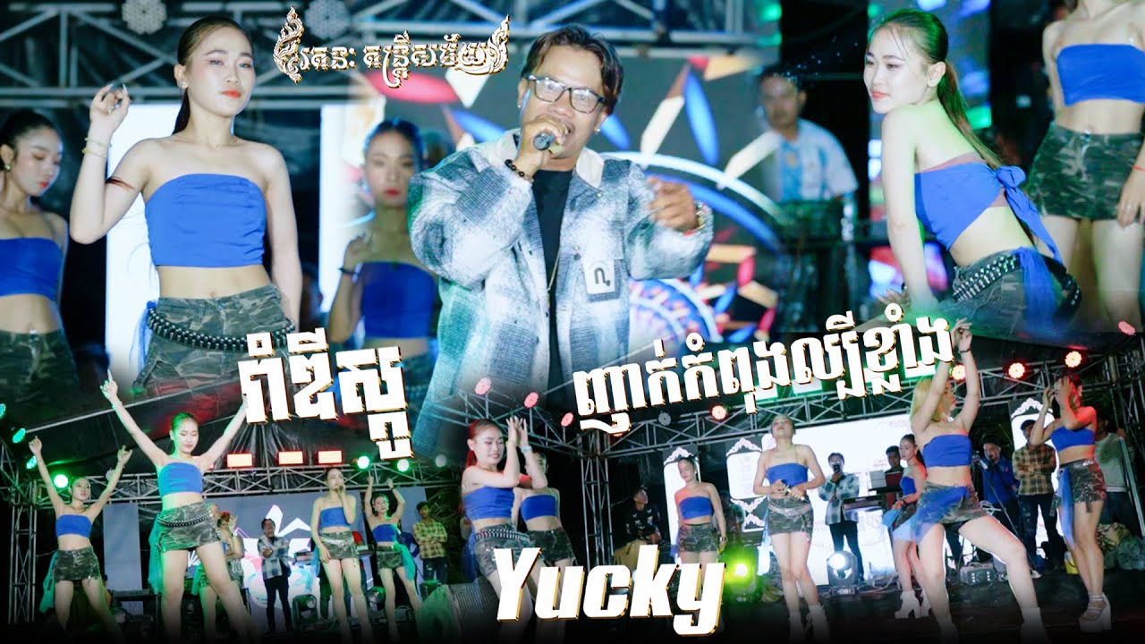ញាក់កំពុងល្បីខ្លាំង, រាំឌីស្កូ, Yucky, មិនខ្ចីទ្រ I រតនៈ តន្ត្រីសម័យ ...
