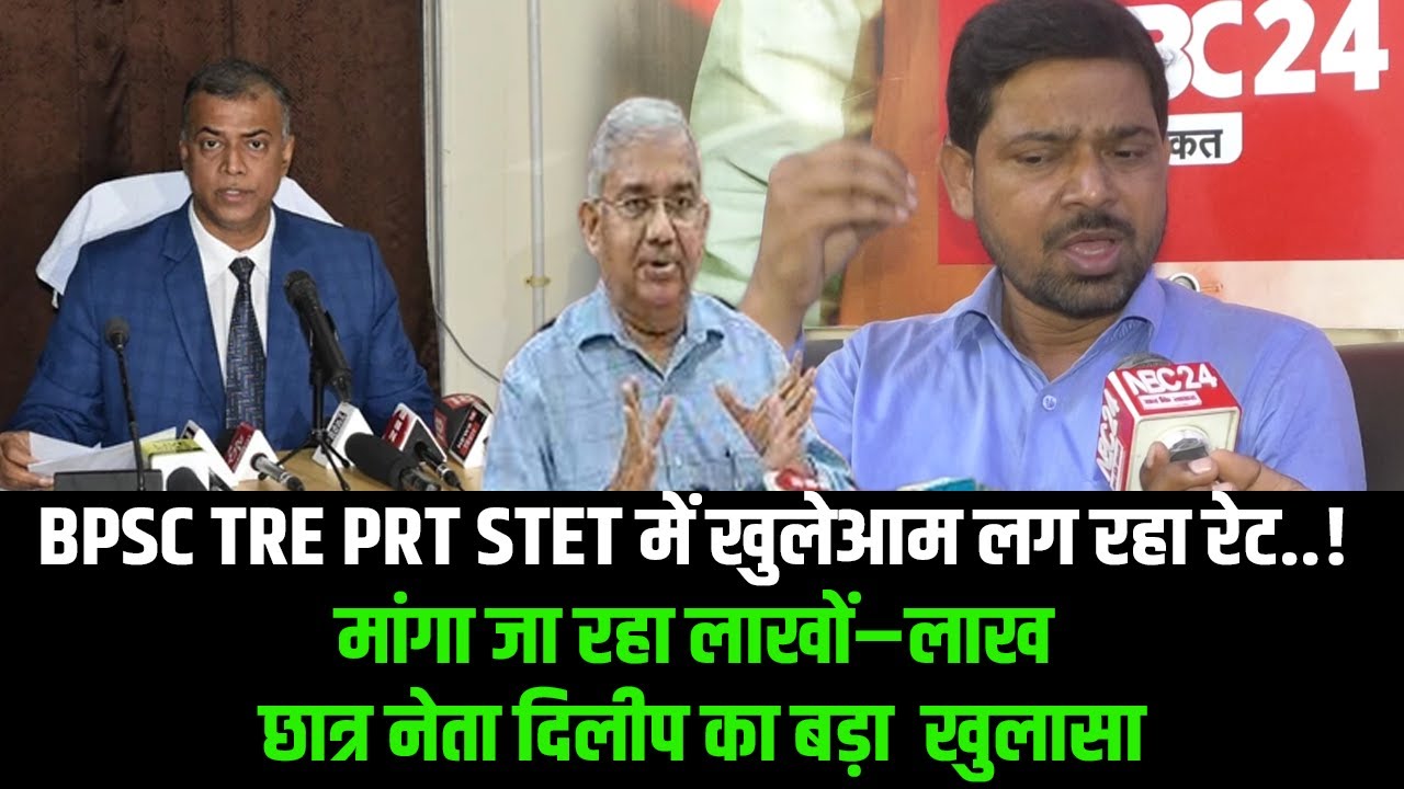 BPSC TRE PRT STET में खुलेआम लग रहा रेट ! मांगा जा रहा लाखों–Lakh छात्र नेता Dileep का बड़ा ...