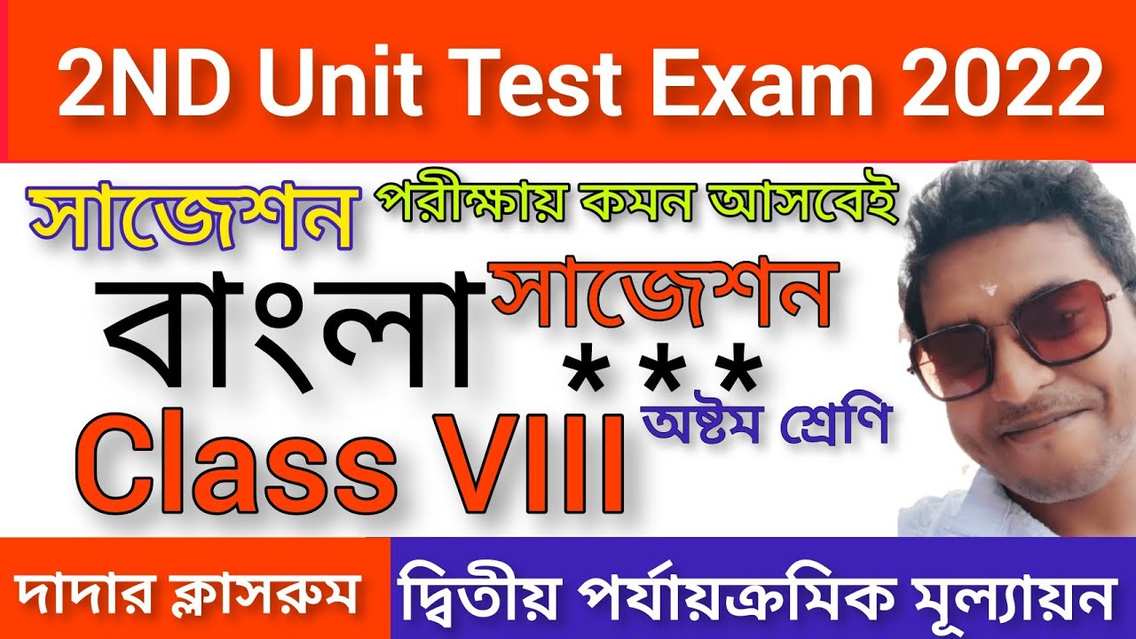 Class 8 Bengali Second Unit Test Suggestion 2022/Class 8 2nd Unit Test ...