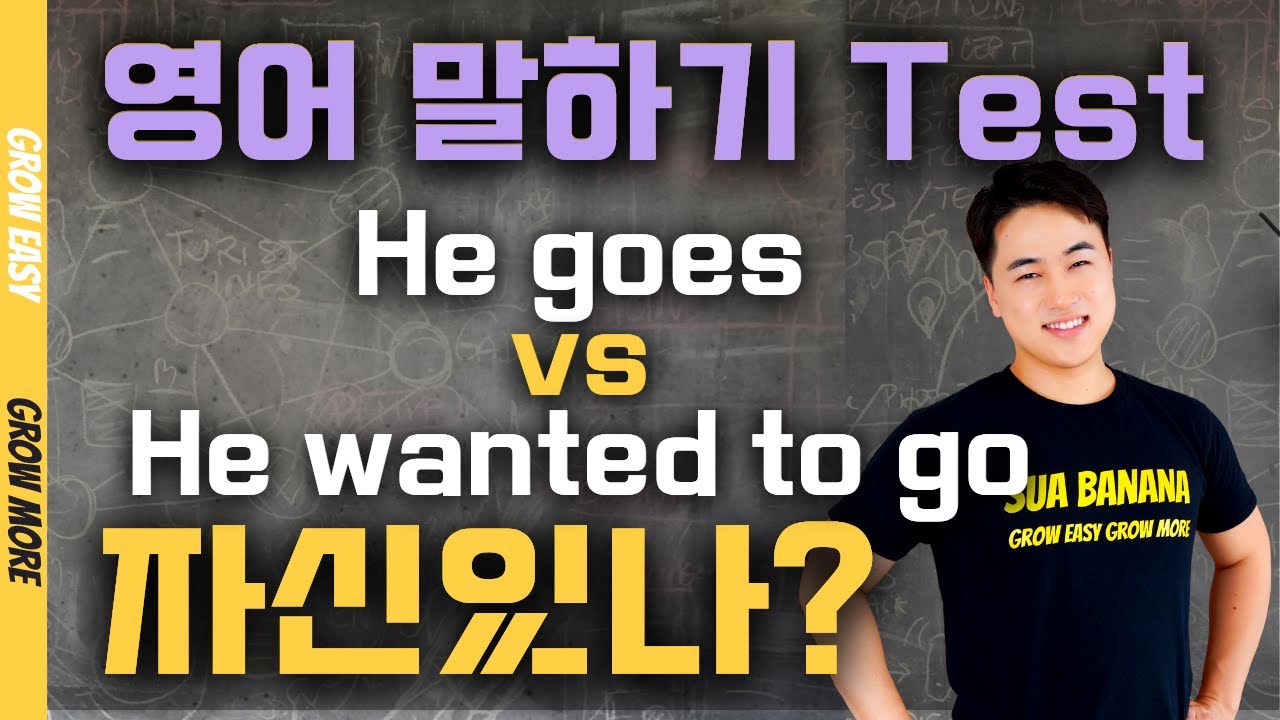 16. He goes vs He wanted to go | 기초 영어 회화, 영어 스피킹 테스트, 자가 진단 - YouTube