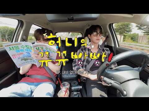 안정형 조수와 불안형 운전자🗺️ | 허니의 뀨뀨빵빵🚙 EP. 내비 없이 팔당 가기