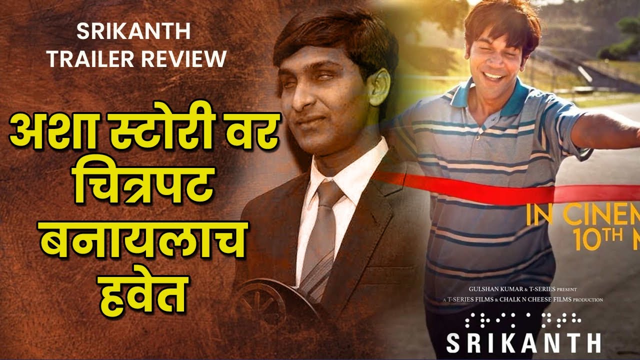 Srikanth Trailer Review | Rajkumar Rao | Jyotika | Sagar Hits - YouTube