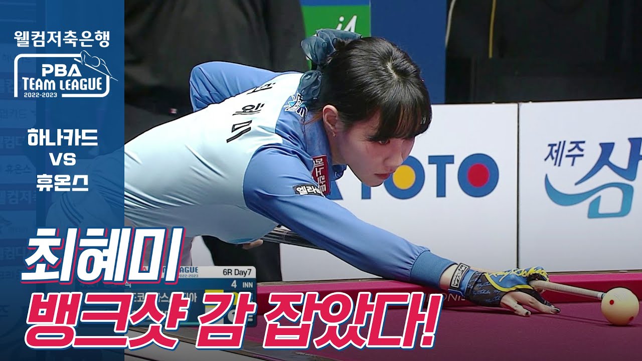 뱅크샷 감 최상일 때 최혜미 [PBA팀리그 / 명장면] - YouTube