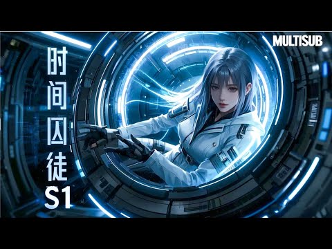 【时间囚徒第一季 Time Prisoner1】最新完整合輯！殺戮都市出現一支王牌小隊，執行任務時小隊遇襲，男主獲得異能！#donghua # ...