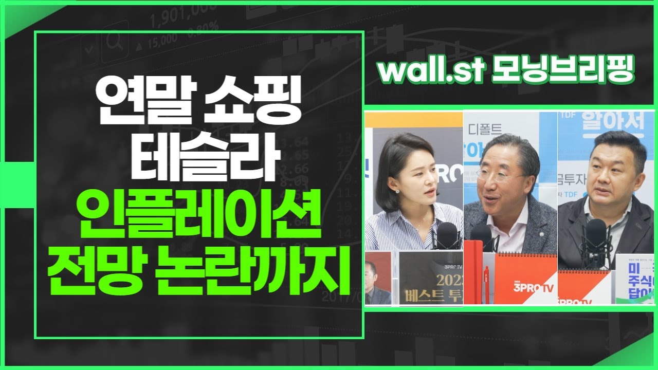 모닝브리핑 연말 쇼핑 테슬라 인플레이션 전망 논란까지 F 연세대 국제학대학원 이남우 교수 미주미 이항영 위원